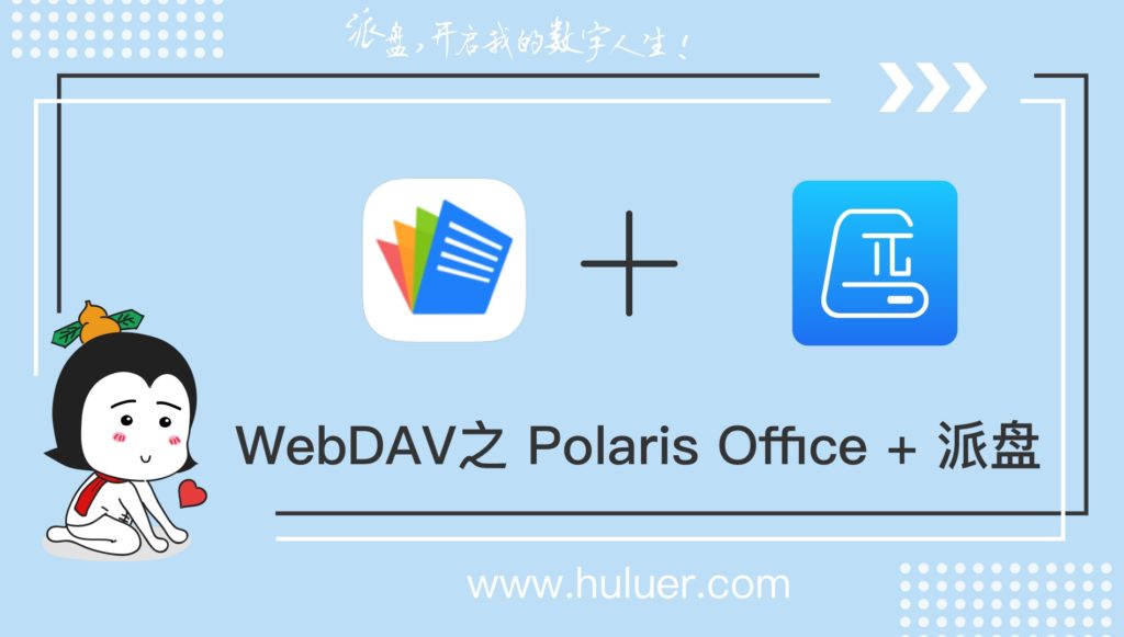 WebDAV之π-Disk派盘 + Polaris Office – π-Disk派盘®